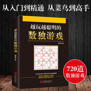 正版 越玩越聪明的数独游戏 娱乐休闲数独游戏书籍正版