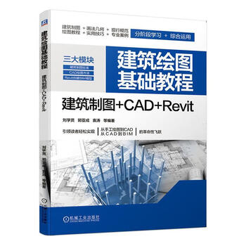 建筑绘图基础教程  建筑制图+CAD+Revit 刘学贤 建筑 9787111648871