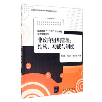 非政府组织管理：结构、功能与制度