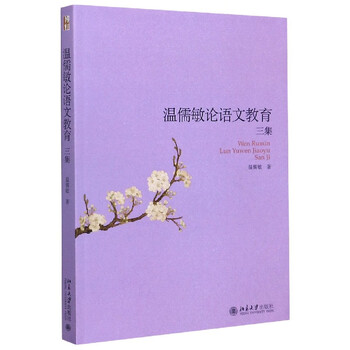 温儒敏论语文教育三集