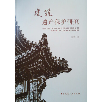 建筑遗产保护研究