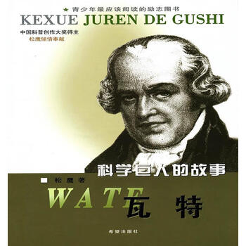 瓦特 松鹰 传记 9787537973649
