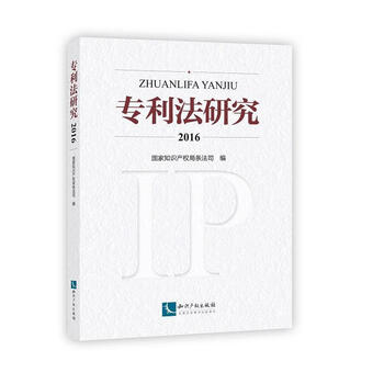 2016专利法研究 *条法司 法律 9787513060554
