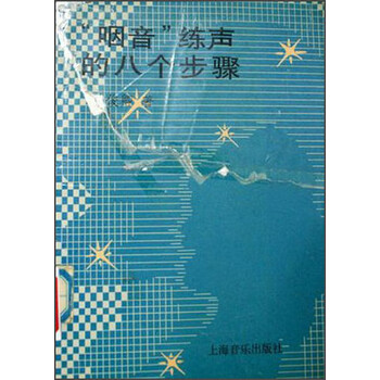 咽音练声的八个步骤 林俊卿
