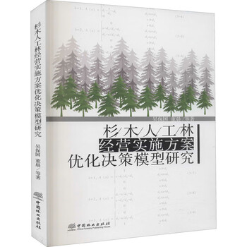 杉木人工林经营实施方案优化决策模型研究