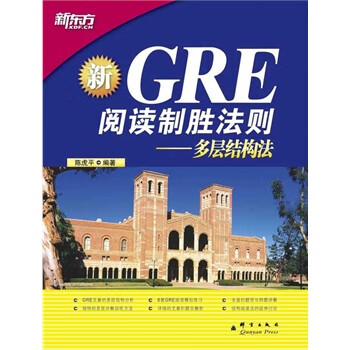 新GRE阅读制胜法则-多层结构法 陈虎平著 群言出版社