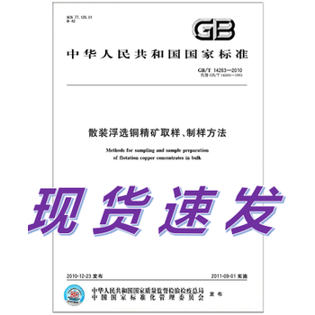 GB/T 14263-2010 散装浮选铜精矿取样、制样方法