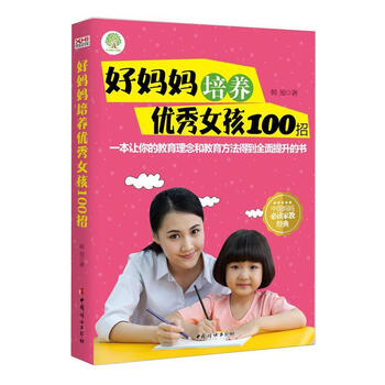 好妈妈培养女孩100招 韩旭 育儿/家教 9787512712713