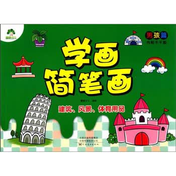 建筑、风景、体育用品/学画简笔画