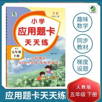 五年级下册小学应用题卡天天练人教版同步练习题 数学学霸基础课堂