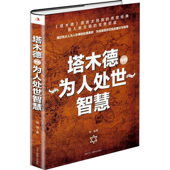 新华书店正版 塔木德中的为人处世智慧