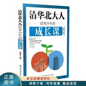清华北大人给青少年的成长课 杨茜彦
