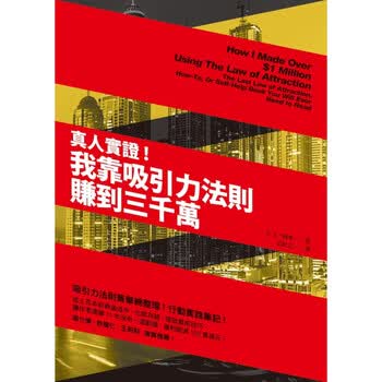 真人实证我靠吸引力法则赚到三千万 港台图书