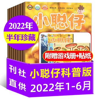 【赠贴纸+游戏题册半年珍藏共6本】小聪仔（科普版）杂志2022年1.2/3/4/5/6月打包【另有新期3本可选】2~8岁益智兴趣儿童科普百科自然非2021过期刊 A组：2022年1/2/3/4/5/6
