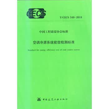T/CECS 549-2018  空调冷源系统能效检测标准 作者：中国建筑科学研究院有限公司主编