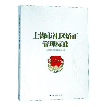 上海市社区矫正管理标准  书籍分类 社会科学 社区