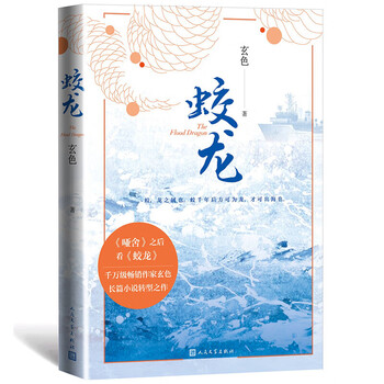 蛟龙(玄色 著)