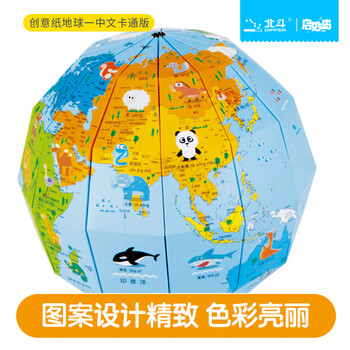 北斗创意纸地球（中文卡通版）环保卡纸 创意手工制作世界地球仪 diy高清中文手绘涂色自制款 学生用3