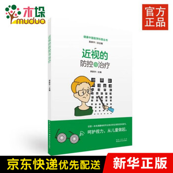 近视的防控与治疗/健康中国医学科普丛书