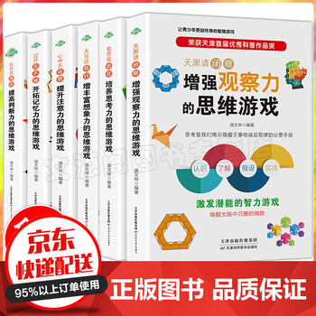 思维游戏书（套装全6册）增强观察力思考力全脑开发儿童观察力专注力记忆智力 训练左右脑逻辑思维判断创