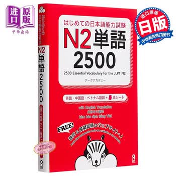 日语能力考N2单词2500个 日文原版 はじめての日本語能力試験 N2単語2500 Hajimete
