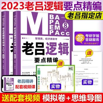 现货速发 吕建刚2023老吕逻辑要点精编396经济类199管理类联考MBA MPA MPAcc教材会计专硕考研搭数学王诚写作800练