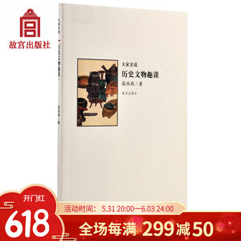 大家史说 第二辑 历史文物趣谈 故宫出版社官方旗舰店 书籍