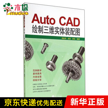 Auto CAD绘制三维实体装配图
