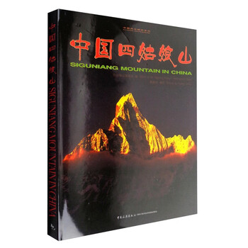 中国四姑娘山汉英对照  正版图书，有实体店销售