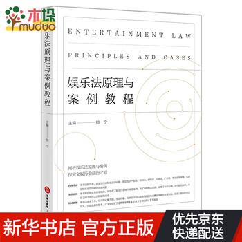 娱乐法原理与案例教程