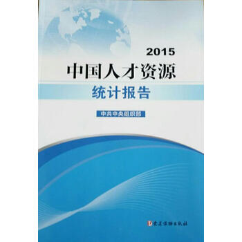 2015-中国人才资源统计报告组织部党建读物出版社9787509909041 社会科学书籍