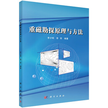 重磁勘探原理与方法【正版图书】