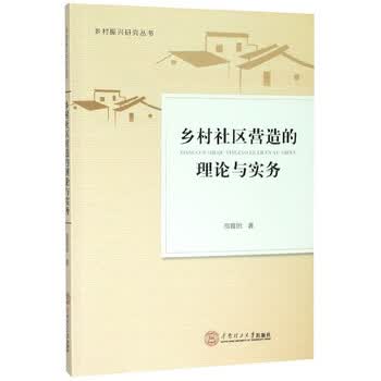 乡村社区营造的理论与实务/乡村振兴研究丛书
