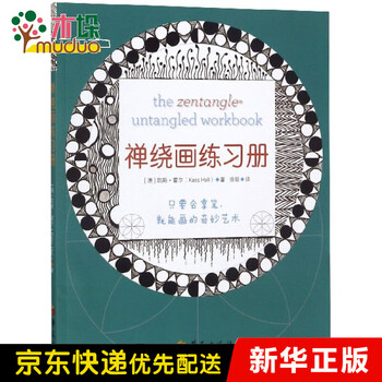 禅绕画练习册