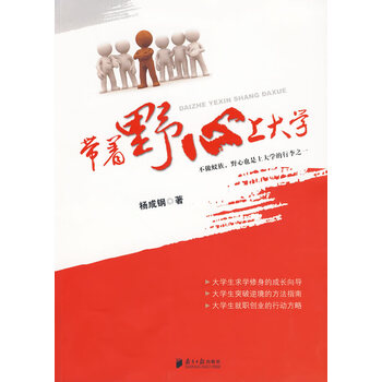 带着野心上大学 杨成钢　著【正版图书】