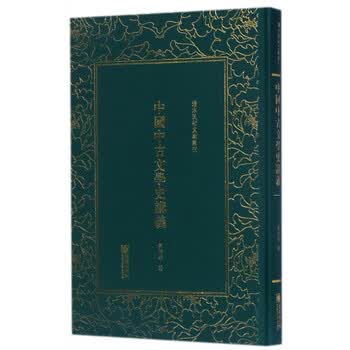中国中古文学史讲义(精)/清末民初文献丛刊