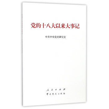 党的十八大以来大事记