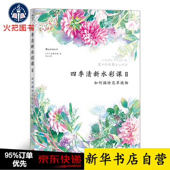 四季清新水彩课Ⅱ：如何描绘花草植物