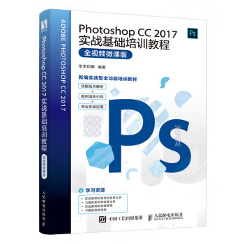 Photoshop CC 2017实战基础培训教程(全微课版)