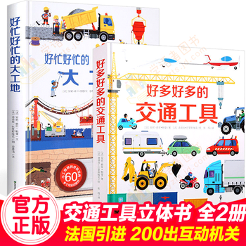 【支持正版】好多好多的交通工具+好忙好忙的大工地 套装2册 儿童科普3D立体玩具书