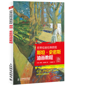 世界绘画经典教程: 史密斯油画教程【正版图书】