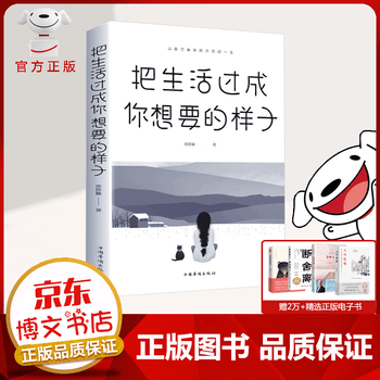 【秒杀专区】把生活过成你想要的样子 心灵鸡汤正能量成功学励志书籍书店好书推荐畅销书排行榜 成功学