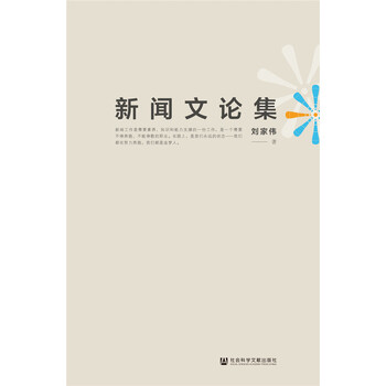 新闻文论集