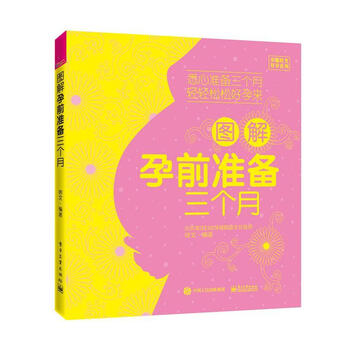 图解孕前准备三个月 徐文 电子工业出版社 孕产胎教