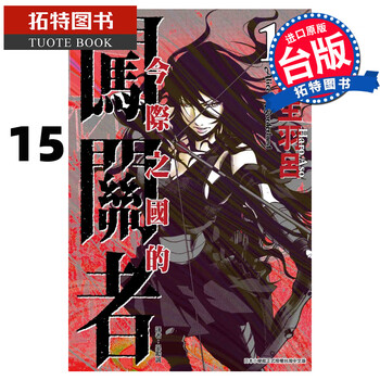 在途 今际之国的闯关者15 麻生羽吕 东立 漫画书 进口原版书