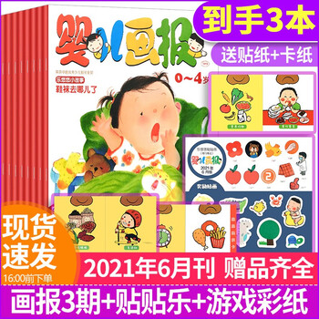 婴儿画报杂志2022/2021年【单本多期可选】红袋鼠婴幼儿绘本0-4岁故事早教故事期刊儿童绘本书籍 婴儿画报杂志2021年6月共3期