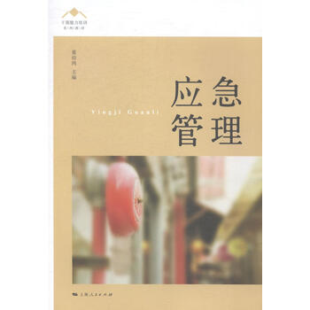 应急管理 董幼鸿 上海人民出版社