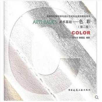 美术基础 色彩（第二版） 韩宇翃 韩程远 编著 中国建筑工业出
