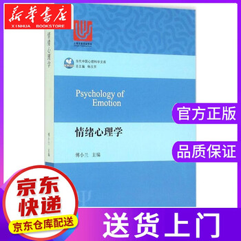 【正版图书】情绪心理学 傅小兰 主编 华东师范大学出版社