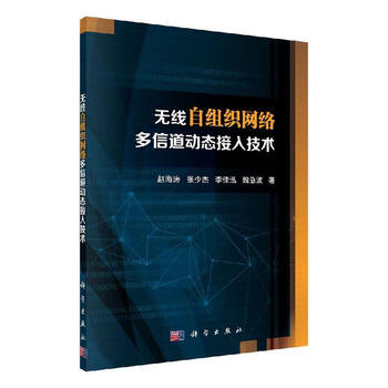 无线自组织网络多信道动态接入技术 赵海涛 电子与通信 9787030582386